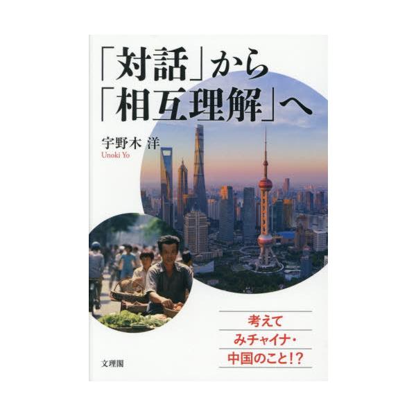 【発売日：2025年11月09日】宇野木洋/著/「対話」から「相互理解」へ 考えてみチャイナ・中国のこと!?、メディア：BOOK、発売日：2025/11、重量：340g、商品コード：NEOBK-3153890、JANコード/ISBNコード：...