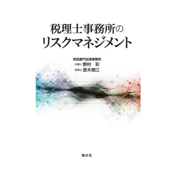 【発売日：2025年11月09日】野村彩/著 原木規江/著/税理士事務所のリスクマネジメント、メディア：BOOK、発売日：2025/11、重量：500g、商品コード：NEOBK-3153895、JANコード/ISBNコード：97844337...