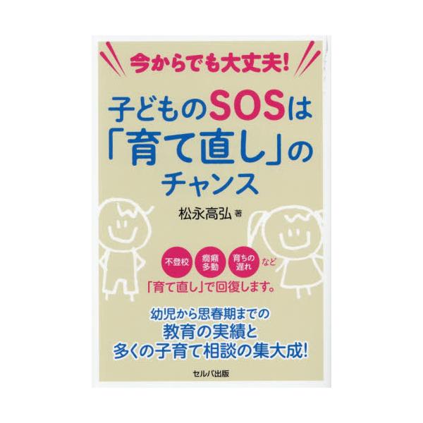 【発売日：2025年10月28日】松永高弘/著/子どものSOSは「育て直し」のチャンス、メディア：BOOK、発売日：2025/10、重量：340g、商品コード：NEOBK-3153896、JANコード/ISBNコード：9784868510048