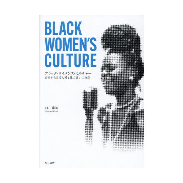 【発売日：2025年10月28日】臼井雅美/著/ブラック・ウイメンズ・カルチャー、メディア：BOOK、発売日：2025/10、重量：500g、商品コード：NEOBK-3153898、JANコード/ISBNコード：9784750359984