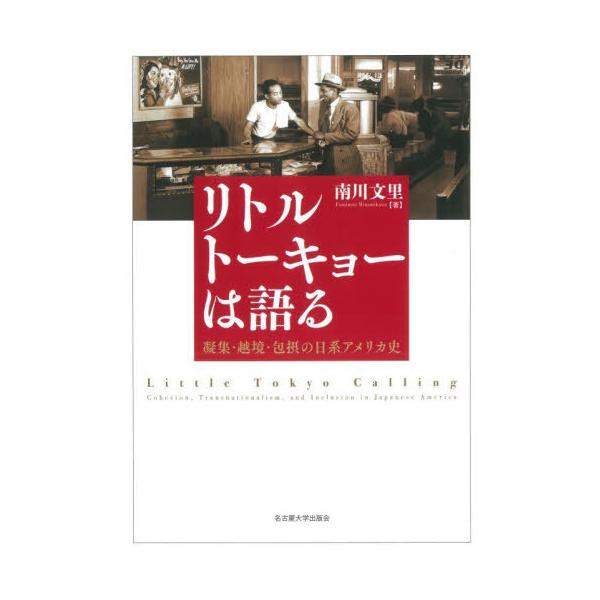 【発売日：2025年11月09日】南川文里/著/リトルトーキョーは語る 凝集・越境・包摂の日系アメリカ史、メディア：BOOK、発売日：2025/11、重量：500g、商品コード：NEOBK-3153914、JANコード/ISBNコード：97...