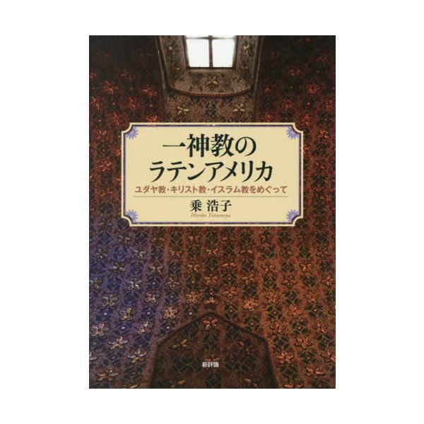 【発売日：2025年11月28日】乗浩子/著/一神教のラテンアメリカ ユダヤ教・キリスト教・イスラム教をめぐって、メディア：BOOK、発売日：2025/11、重量：470g、商品コード：NEOBK-3153915、JANコード/ISBNコー...