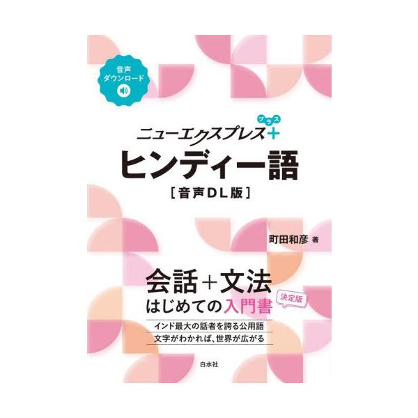 【発売日：2025年11月12日】町田和彦/著/ニューエクスプレス+ヒンディー語、メディア：BOOK、発売日：2025/11、重量：450g、商品コード：NEOBK-3153925、JANコード/ISBNコード：9784560068311