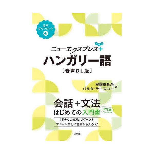 【発売日：2025年11月12日】早稲田みか/著 バルタ・ラースロー/著/ニューエクスプレス+ハンガリー語、メディア：BOOK、発売日：2025/11、重量：450g、商品コード：NEOBK-3153927、JANコード/ISBNコード：9...