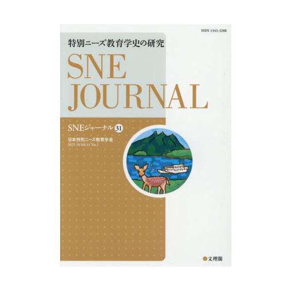 【発売日：2025年10月28日】日本特別ニーズ教育学会『SNEジャーナル』編集委員会/編集/SNEジャーナル 31-1、メディア：BOOK、発売日：2025/10、重量：450g、商品コード：NEOBK-3153932、JANコード/IS...
