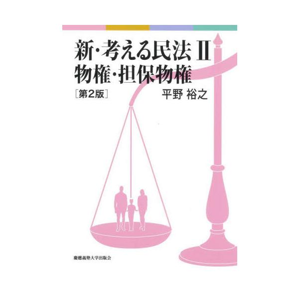 【発売日：2025年11月09日】平野裕之/著/新・考える民法 2、メディア：BOOK、発売日：2025/11、重量：361g、商品コード：NEOBK-3153938、JANコード/ISBNコード：9784766430769