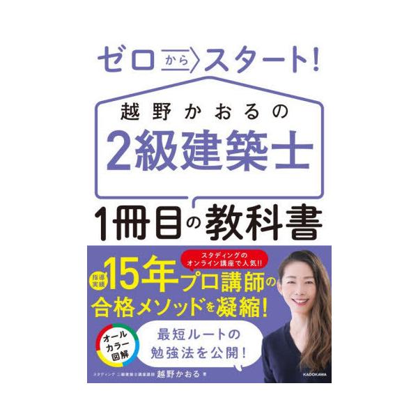 【発売日：2025年11月09日】越野かおる/著/ゼロからスタート!越野かおるの2級建築士1冊目の教科書、メディア：BOOK、発売日：2025/11、重量：600g、商品コード：NEOBK-3153944、JANコード/ISBNコード：97...