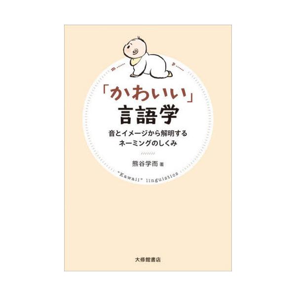【発売日：2025年11月09日】熊谷学而/著/「かわいい」言語学 音とイメージから解明するネーミングのしくみ、メディア：BOOK、発売日：2025/11、重量：272g、商品コード：NEOBK-3153950、JANコード/ISBNコード...
