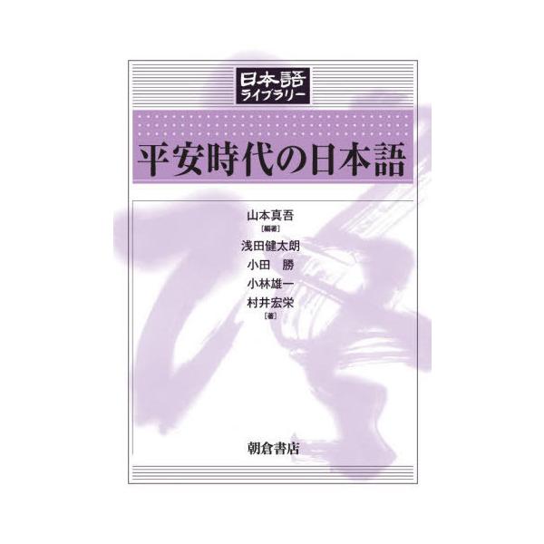【発売日：2025年11月11日】山本真吾/編著 浅田健太朗/〔ほか〕著/平安時代の日本語 日本語史編 (日本語ライブラリー)、メディア：BOOK、発売日：2025/11、重量：450g、商品コード：NEOBK-3153953、JANコード...