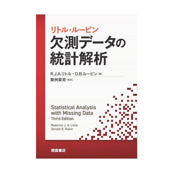 【発売日：2025年11月12日】R.J.A.リトル/著 D.B.ルービン/著 繁桝算男/監訳/リトル・ルービン欠測データの統計解析 / 原タイトル:Statistical Analysis with Missing Data 原著第3版の...