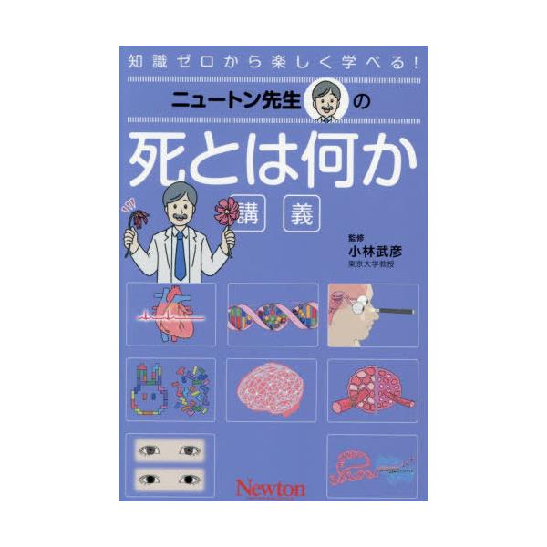【発売日：2025年11月09日】小林武彦/監修/ニュートン先生の死とは何か講義 知識ゼロから楽しく学べる!、メディア：BOOK、発売日：2025/11、重量：500g、商品コード：NEOBK-3153956、JANコード/ISBNコード：...