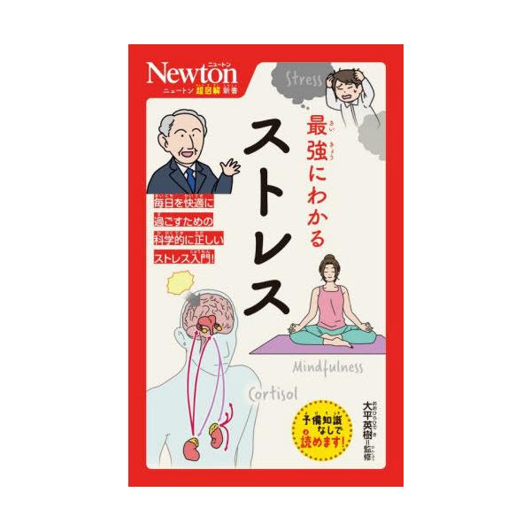 【発売日：2025年11月09日】大平英樹/監修/最強にわかるストレス (ニュートン超図解新書)、メディア：BOOK、発売日：2025/11、重量：190g、商品コード：NEOBK-3153957、JANコード/ISBNコード：978431...