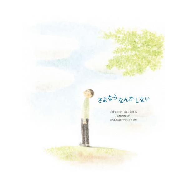 【発売日：2025年11月12日】佐藤まどか/文 森山花鈴/文 高橋和枝/絵/さよならなんかしない (シリーズともに生きる)、メディア：BOOK、発売日：2025/11、重量：340g、商品コード：NEOBK-3153958、JANコード/...