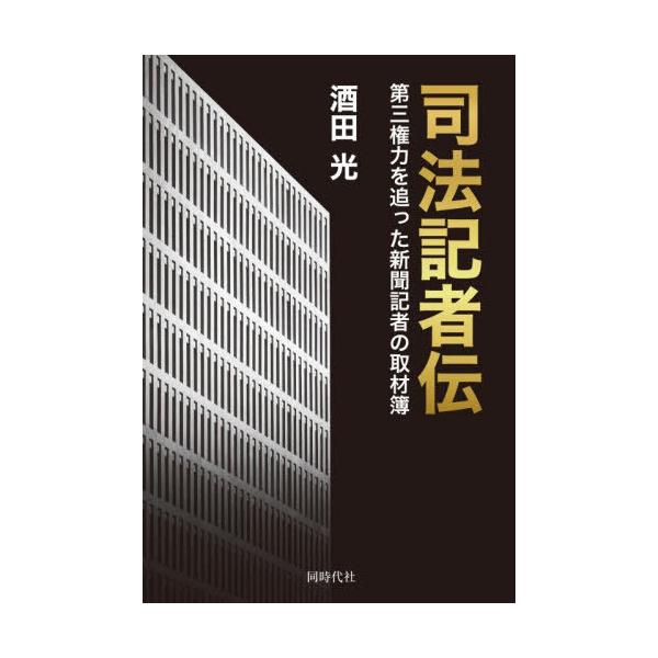 【発売日：2025年11月28日】酒田光/著/司法記者伝 第三権力を追った新聞記者の取材簿、メディア：BOOK、発売日：2025/11、重量：500g、商品コード：NEOBK-3153959、JANコード/ISBNコード：978486839...