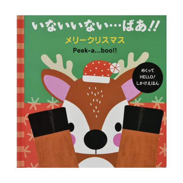 【発売日：2025年10月28日】ニック・アックランド/さく ウェンディ・ケンドール/え 大日本絵画/やく/いないいない...ばあ!! メリークリスマス (めくってHELLO!しかけえほん)、メディア：BOOK、発売日：2025/10、重量...