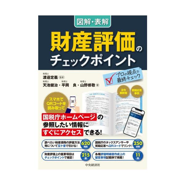 【発売日：2025年11月09日】渡邉定義/監修 天池健治/著 平岡良/著 山野修敬/著/図解・表解財産評価のチェックポイント、メディア：BOOK、発売日：2025/11、重量：500g、商品コード：NEOBK-3153965、JANコード...