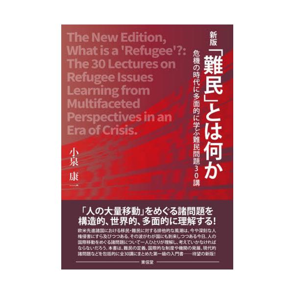 【発売日：2025年10月28日】小泉康一/著/「難民」とは何か、メディア：BOOK、発売日：2025/10、重量：500g、商品コード：NEOBK-3153967、JANコード/ISBNコード：9784798919515