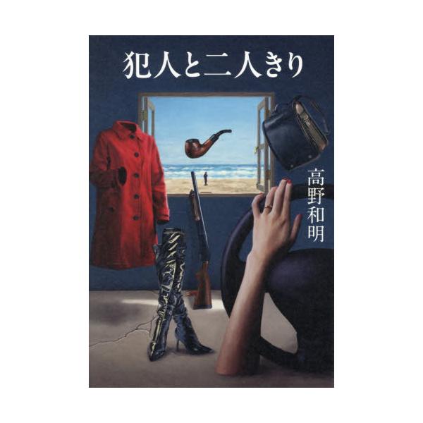 【発売日：2025年11月12日】高野和明/著/犯人と二人きり、メディア：BOOK、発売日：2025/11、重量：550g、商品コード：NEOBK-3153970、JANコード/ISBNコード：9784163920375