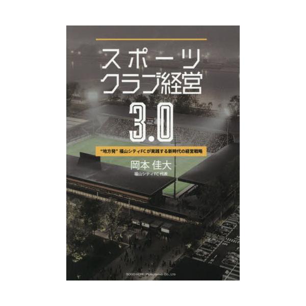 【発売日：2025年11月09日】岡本佳大/著/スポーツクラブ経営3.0 “地方発”福山シティFCが実践する新時代の経営戦略、メディア：BOOK、発売日：2025/11、重量：340g、商品コード：NEOBK-3153975、JANコード/...