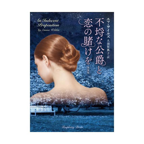 【発売日：2025年11月09日】エマ・ワイルズ/著 大須賀典子/訳/不埒な公爵と恋の賭けを / 原タイトル:AN INDECENT PROPOSITION (ラズベリーブックス)、メディア：BOOK、発売日：2025/11、重量：250g...