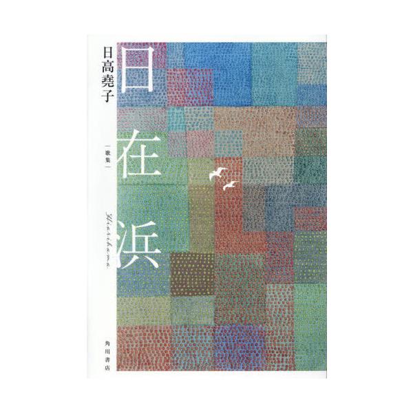 【発売日：2025年11月17日】日高堯子/著/歌集 日在浜、メディア：BOOK、発売日：2025/11、重量：340g、商品コード：NEOBK-3153993、JANコード/ISBNコード：9784048846783