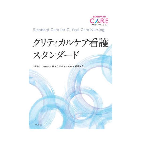 【発売日：2025年11月09日】日本クリティカルケア看護学会/編集/クリティカルケア看護スタンダード (スタンダードケア・シリーズ)、メディア：BOOK、発売日：2025/11、重量：500g、商品コード：NEOBK-3153995、JA...
