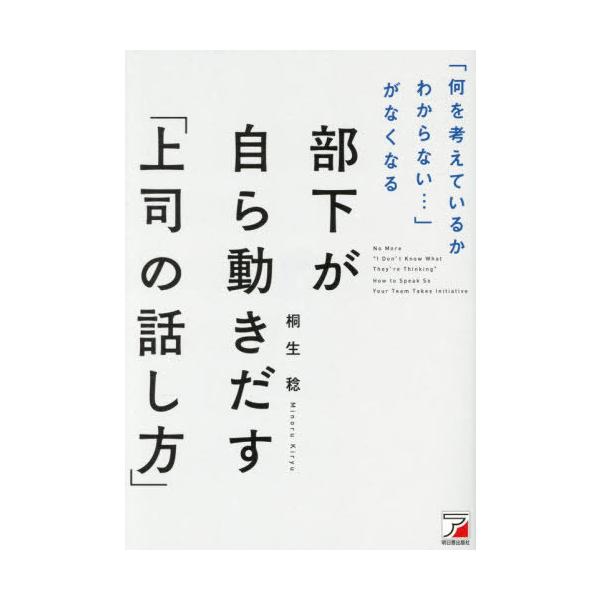 【発売日：2025年11月09日】桐生稔/著/部下が自ら動きだす「上司の話し方」 「何を考えているかわからない...」がなくなる、メディア：BOOK、発売日：2025/11、重量：340g、商品コード：NEOBK-3154001、JANコー...