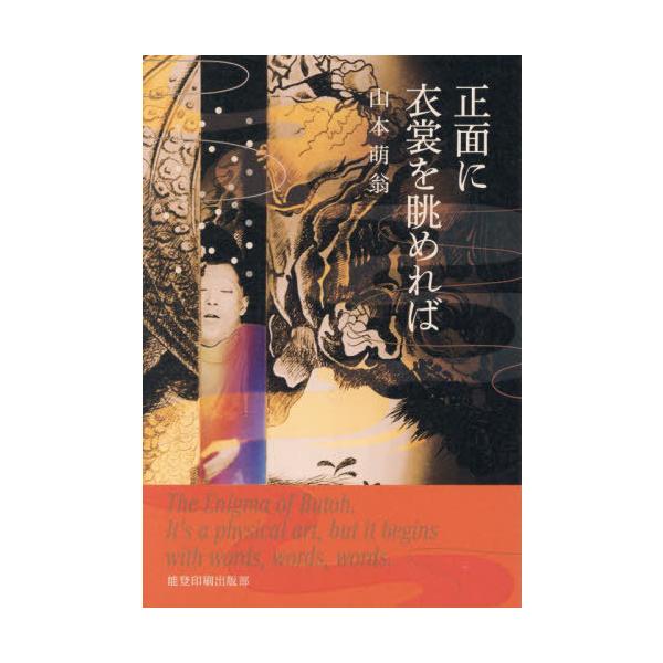 【発売日：2025年10月28日】山本萌翁/著/正面に衣裳を眺めれば、メディア：BOOK、発売日：2025/10、重量：340g、商品コード：NEOBK-3154004、JANコード/ISBNコード：9784890108602