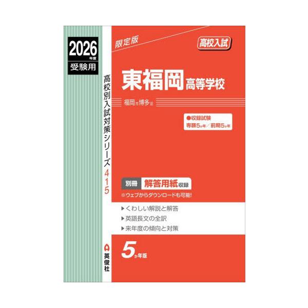 【発売日：2025年11月11日】英俊社/東福岡高等学校 高校入試 2026年度受験用 (高校別入試対策シリーズ 415)、メディア：BOOK、発売日：2025/11、重量：856g、商品コード：NEOBK-3154006、JANコード/I...