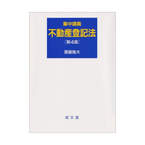【発売日：2025年11月28日】齋藤隆夫/著/集中講義不動産登記法、メディア：BOOK、発売日：2025/11、重量：500g、商品コード：NEOBK-3154039、JANコード/ISBNコード：9784792328252