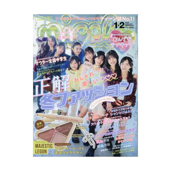 【発売日：2025年12月01日】新潮社/nicola (ニコラ) 2026年1・2月合併号 【付録】 マジェスティックレゴン リボンチャームつき3色アイパレット&amp;涙袋ラメライナー、メディア：BOOK、発売日：2025/12、重量：...