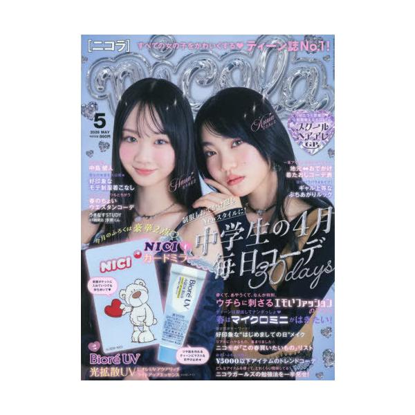 【発売日：2026年04月01日】新潮社/nicola (ニコラ) 2026年5月号 【付録】 ビオレUV、NICI カードミラー、メディア：BOOK、発売日：2026/04、重量：500g、商品コード：NEOBK-3154172、JANコ...