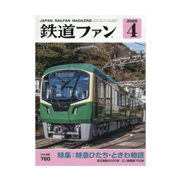 【発売日：2026年02月19日】交友社/鉄道ファン 2026年4月号、メディア：BOOK、発売日：2026/02、重量：400g、商品コード：NEOBK-3154194、JANコード/ISBNコード：4912064590464