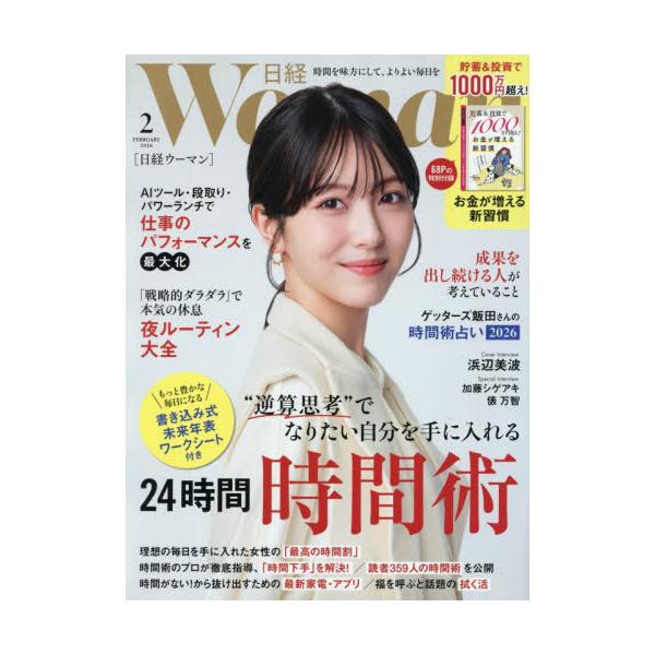 【発売日：2026年01月07日】日経BPマーケティング/日経ウーマン 2026年2月号 【表紙】 浜辺美波、メディア：BOOK、発売日：2026/01、重量：400g、商品コード：NEOBK-3154216、JANコード/ISBNコード：...