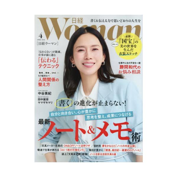 【発売日：2026年03月06日】日経BPマーケティング/日経ウーマン 2026年4月号 【表紙】 中谷美紀、メディア：BOOK、発売日：2026/03、重量：400g、商品コード：NEOBK-3154218、JANコード/ISBNコード：...