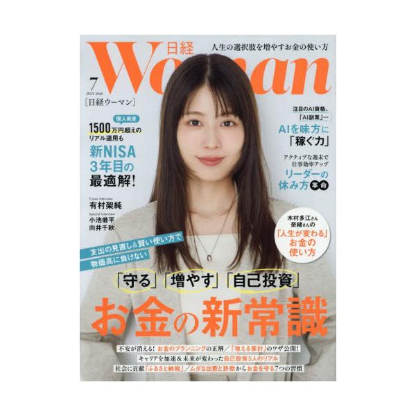 【発売日：2026年06月05日】日経BPマーケティング/日経ウーマン 2026年7月号 【表紙】 有村架純、メディア：BOOK、発売日：2026/06、重量：400g、商品コード：NEOBK-3154221、JANコード/ISBNコード：...
