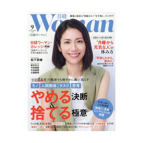 【発売日：2026年08月06日】日経BPマーケティング/日経ウーマン 2026年9月号 【表紙】 松下奈緒、メディア：BOOK、発売日：2026/08、重量：400g、商品コード：NEOBK-3154223、JANコード/ISBNコード：...