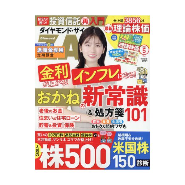 【発売日：2026年03月21日】ダイヤモンド社/ダイヤモンドZAI(ザイ) 2026年5月号 【表紙】 小芝風花、メディア：BOOK、発売日：2026/03、重量：520g、商品コード：NEOBK-3154320、JANコード/ISBNコ...
