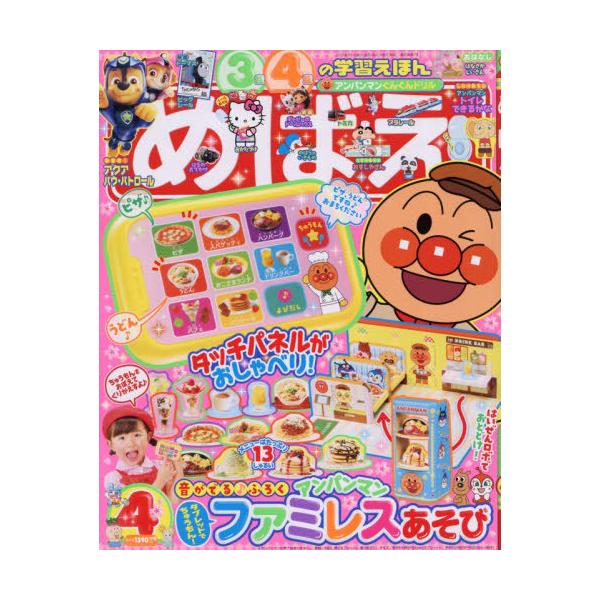 【発売日：2026年02月27日】小学館/めばえ 2026年4月号 【付録】 タブレットでちゅうもん! アンパンマンファミレスあそび、メディア：BOOK、発売日：2026/02、重量：600g、商品コード：NEOBK-3154390、JAN...