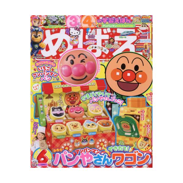 【発売日：2026年04月24日】小学館/めばえ 2026年6月号 【付録】 いちごアンパンマンつき!かまどパンやさん、アンパンマンしんかんせんでおでかけ、クレヨンしんちゃんはみがき、メディア：BOOK、発売日：2026/04、重量：600...