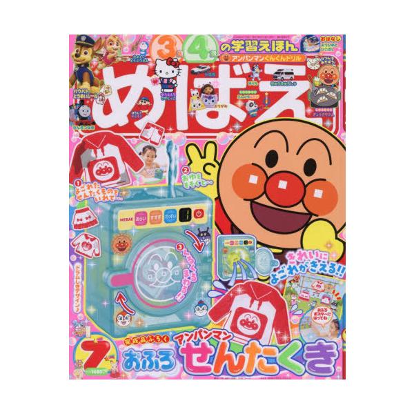 【発売日：2026年05月29日】小学館/めばえ 2026年7月号 【付録】 アンパンマンぎょうざをつくろう、ベビーバスえんにちあそび、おふろポスター、メディア：BOOK、発売日：2026/05、重量：600g、商品コード：NEOBK-31...