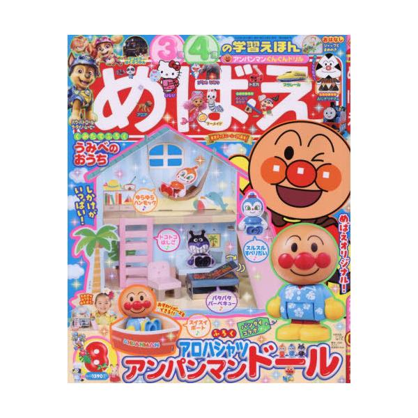 【発売日：2026年06月26日】小学館/めばえ 2026年8月号 【付録】 アンパンマンおにぎりやさん、クレヨンしんちゃんむしとりあそび、メディア：BOOK、発売日：2026/06、重量：600g、商品コード：NEOBK-3154394、...