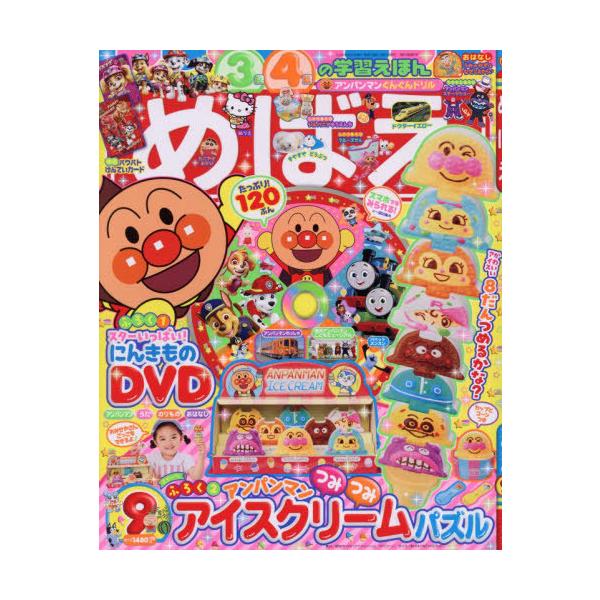 【発売日：2026年07月31日】小学館/めばえ 2026年9月号 【付録】 アンパンマンファッションショー、ギャビーのドールハウス ほか、メディア：BOOK、発売日：2026/07、重量：600g、商品コード：NEOBK-3154395、...