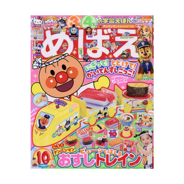 【発売日：2026年08月28日】小学館/めばえ 2026年10月号 【付録】 アンパンマントーストつくり、はってはがせるシール ハローキティケーキやさん、メディア：BOOK、発売日：2026/08、重量：600g、商品コード：NEOBK-...