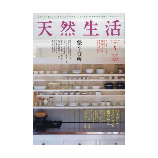 【発売日：2026年03月19日】扶桑社/天然生活 2026年5月号 整う台所、メディア：BOOK、発売日：2026/03、重量：335g、商品コード：NEOBK-3154439、JANコード/ISBNコード：4912163850568