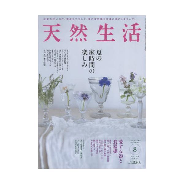 【発売日：2026年06月19日】扶桑社/天然生活 2026年8月号 夏の家時間の楽しみ、メディア：BOOK、発売日：2026/06、重量：335g、商品コード：NEOBK-3154442、JANコード/ISBNコード：4912163850865