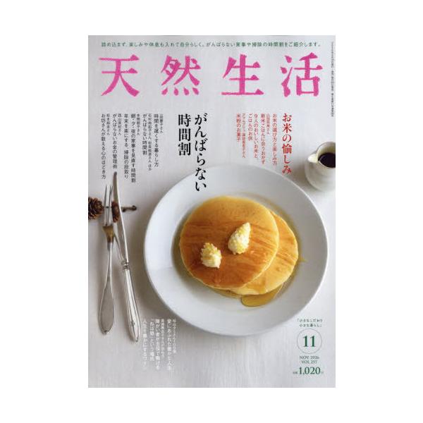 【発売日：2026年09月18日】扶桑社/天然生活 2026年11月号 がんばらない時間割、メディア：BOOK、発売日：2026/09、重量：335g、商品コード：NEOBK-3154445、JANコード/ISBNコード：491216385...