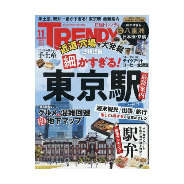 【発売日：2026年10月02日】日経BPマーケティング/日経トレンディ 2026年11月号、メディア：BOOK、発売日：2026/10、重量：350g、商品コード：NEOBK-3154493、JANコード/ISBNコード：49121710...