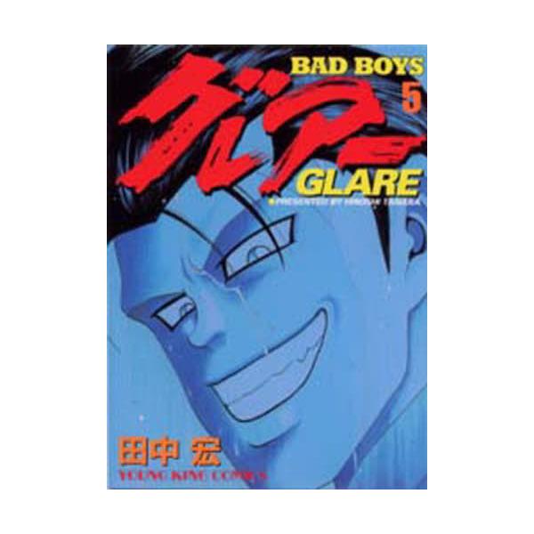 【発売日：1998年04月28日】田中宏/著/BAD BOYS グレアー 5 (YKコミックス)、メディア：BOOK、発売日：1998/04、重量：190g、商品コード：NEOBK-3154721、JANコード/ISBNコード：978478...