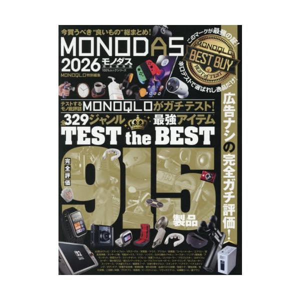 【発売日：2025年11月22日】晋遊舎/2026 MONODAS (100%ムックシリーズ)、メディア：BOOK、発売日：2025/11、重量：540g、商品コード：NEOBK-3154752、JANコード/ISBNコード：9784801...